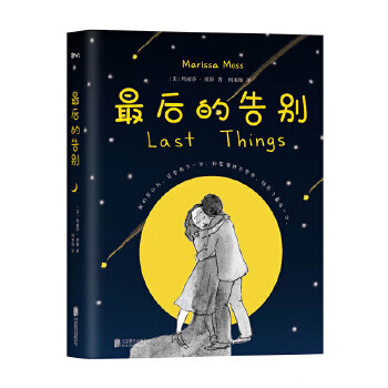 后的告别 (美)玛丽莎·莫斯