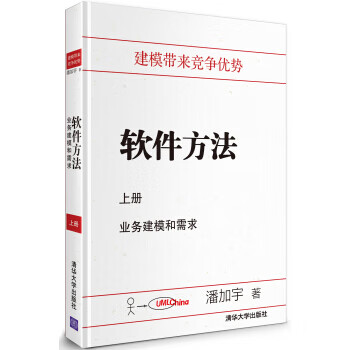 软件方法 上册 业务建模和需求【正版图书】
