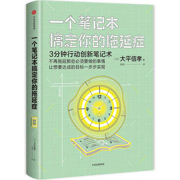 一个笔记本搞定你的拖延症 3分钟行动创新笔记术 中信出版社