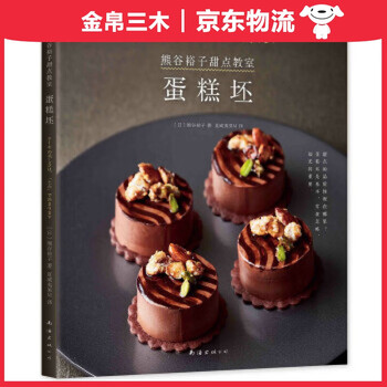 熊谷裕子甜点教室：蛋糕坯