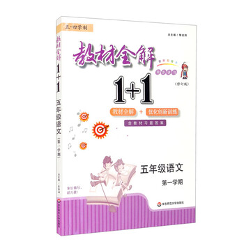 2021秋教材全解1+1·五年级语文（第一学期）