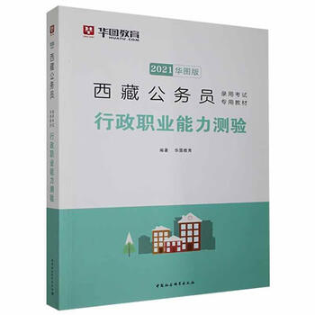 行政职业能力测验:2021华图版考试  图书