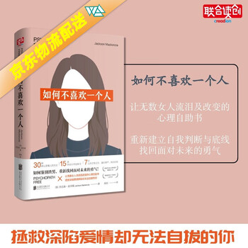 如何不喜欢一个人（新版）