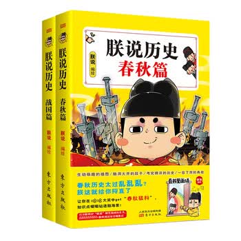 朕说历史春秋篇+战国篇（套装版）