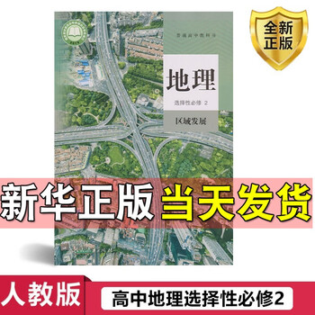 人教版高中地理选择性必修2二 教科书教材书课本区域发展 人民教