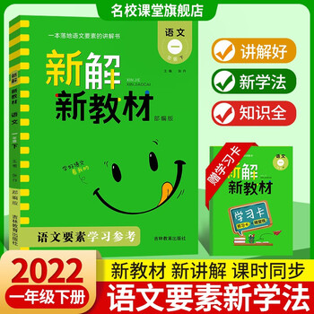 2022名校课堂新解新教材语文一年级上下册人教部编版同步讲解辅导书课堂笔记小学生教材完全解读全解析 新解新教材【一年级下册】人教版