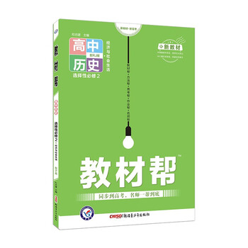 教材帮 选择性必修2 历史 RJ （人教新教材） 2022版 天星教育