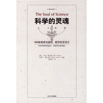 科学的灵魂:500年科学与信仰、哲学的互动史 (美)佩尔斯 著,潘柏滔 译