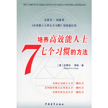 培养高效能人士7个习惯的方法【正版图书】