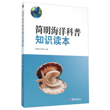 简明海洋科普知识读本 殷庆威,杨立敏