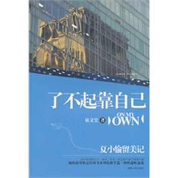 了不起靠自己【正版图书】