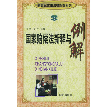 国家赔偿法新释与例解【正版图书】