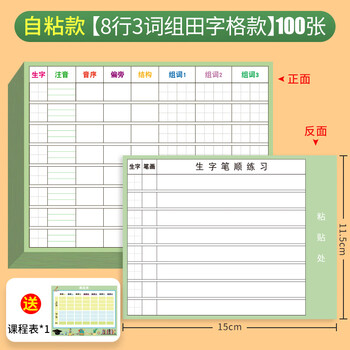 生字预习卡语文自粘小学生一年级二三年级四五六通用上册下册生字表课前练习笔画训练单词空白卡片双面预习纸 【自粘款】田字格8行100张