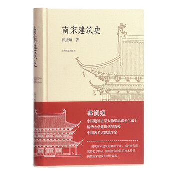 南宋建筑史 郭黛姮著 上海古籍出版社