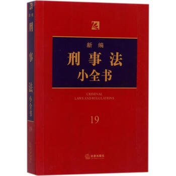 新编刑事法小全书 法律出版社法规中心 编 书籍