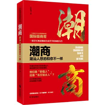 潮商:潮汕人想的和你不一样【正版图书】