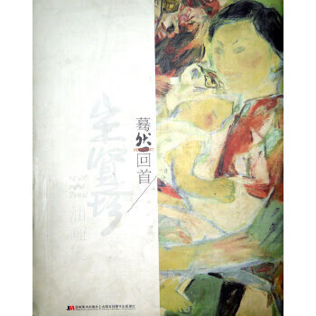 蓦然回首 宋贤珍油画集