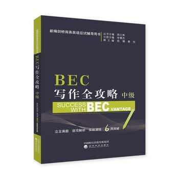 BEC写作全攻略（中级）剑桥商务英语考试写作教材备考用书 实战模拟试题解析 商务信件写作专项训练