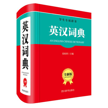 英汉词典（全新版）（编排条理清晰，译文通畅，选材侧重应用，便于使用者理解和正确运用英语）