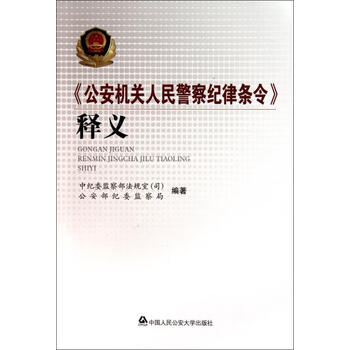 《公安机关人民警察纪律条令》释义 中纪委监察部法规室,公安部纪委监 著