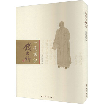 一代儒宗 钱大昕 图书