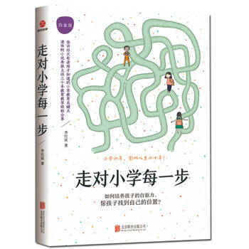 走对小学每一步：白金版 孩子为你自己读书 正面管教 陪孩子走过小学六年 育儿书籍父母教子书 自