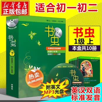 书虫初一初二 一1级上 书虫系列英语阅读 全套共10本 附MP3光盘 外研社牛津英汉双语读物 初中生