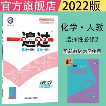 新教材天星教育2022一遍过选择性必修2化学人教新教材RJ高二同步教材练习题中学同步练习新教材选择性 化学