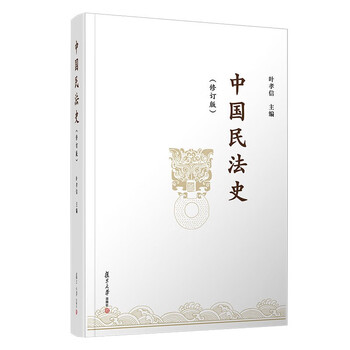 正版 《中国民法史》（修订版）9787309156720