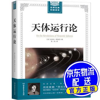 天体运行论 天体运行论