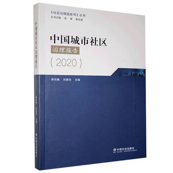 特价《中国城市社区治理报告 2020》 李月娥,刘更光,张雷,陈日发， 中国社会出版社
