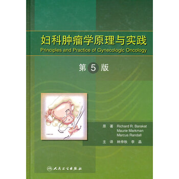 妇科肿瘤学原理与实践(翻译版)【正版图书】