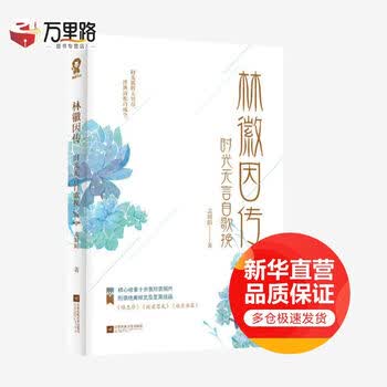林徽因传 时光无言自歌挽