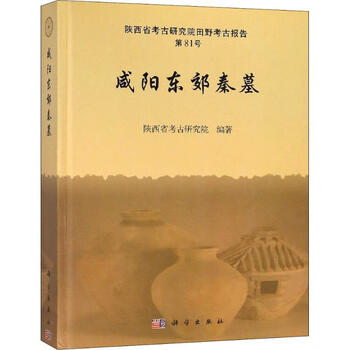 咸阳东郊秦墓 陕西省考古研究院 科学出版社 9787030590374