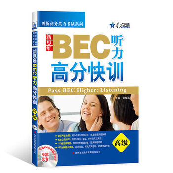 新思维BEC听力高分快训（高级）高级BEC听力高分特训 剑桥商务英语高级BEC听力快训 英式发音 赠
