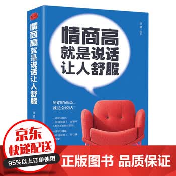 情商高，就是说话让人舒服（32.00）精装 说话有温度 沟通有深度 口才励志 类图书会表达会拒绝会