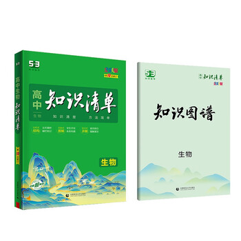 曲一线 生物 高中知识清单 新教材不适用 知识清楚 方法简单 第10次修订 全彩版 2023版五三