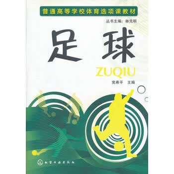足球(党希平)【正版图书】