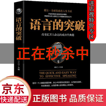 【特价专区】语言的突破 戴尔卡耐基著 人性的弱点  魅力口才交流障碍演讲说话技巧人际关系正能量心理学