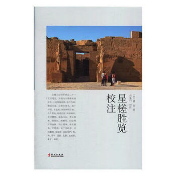 包邮：星槎胜览校注旅游/地图 图书