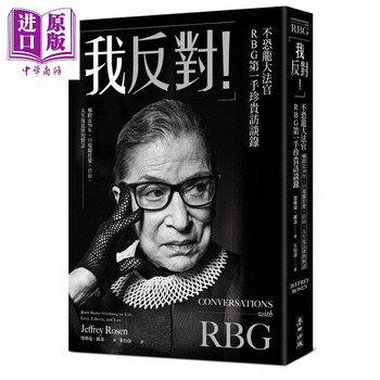 我反对 不恐龙大法官RBG第一手珍贵访谈录 横跨近30年 13场关于爱 自由 人生及法律的对话 港台原版 杰佛瑞 罗森 麦田