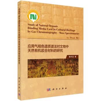 应用气相色谱质谱法对文物中天然有机胶合材料的研究/魏书亚