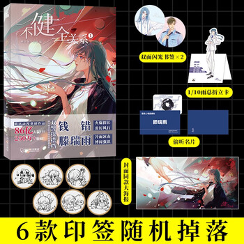 不健全关系1 漫画 （附赠闪光书签+折立卡+名片+封面同款海报+6款印签随机发）