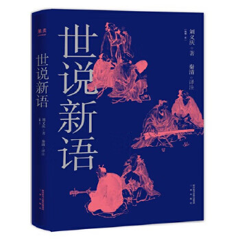 世说新语（2019）9787551819619