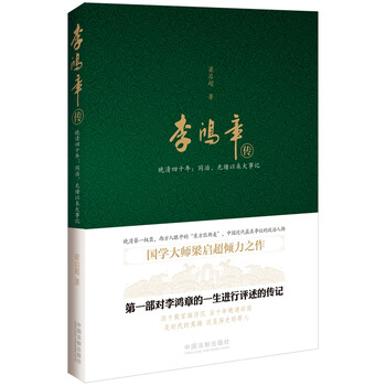 李鸿章传:晚清四十年