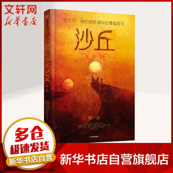 沙丘六部曲 每个不可不读的书单上都有《沙丘》中文版完整版 沙丘 第一部(漫画版)