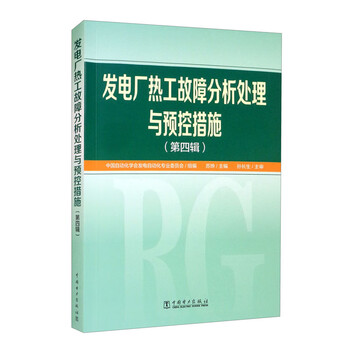 发电厂热工故障分析处理与预控措施（第四辑）