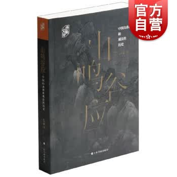 山鸣谷应(中国山水画和观众的历史) 石守谦 上海书画出版社