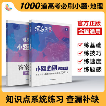 2022新版蝶变系列高考小题必刷高中地理选择题精选1000基础题专项训练 高三地理总复习常考题型狂做 小题地理