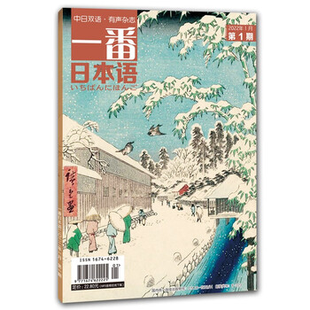 一番日本语 2022年01月 月刊 配日文音频 全彩印刷